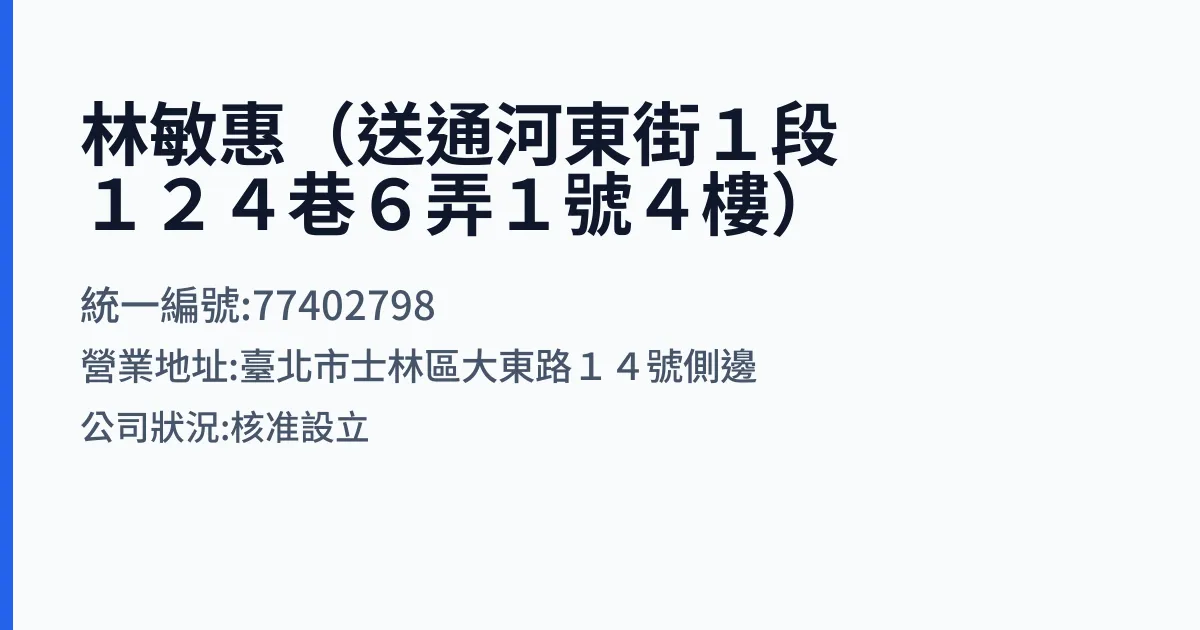 林敏惠（送通河東街１段１２４巷６弄１號４樓） - 統編 77402798(臺北市) 公司登記資料與營業項目詳細圖表