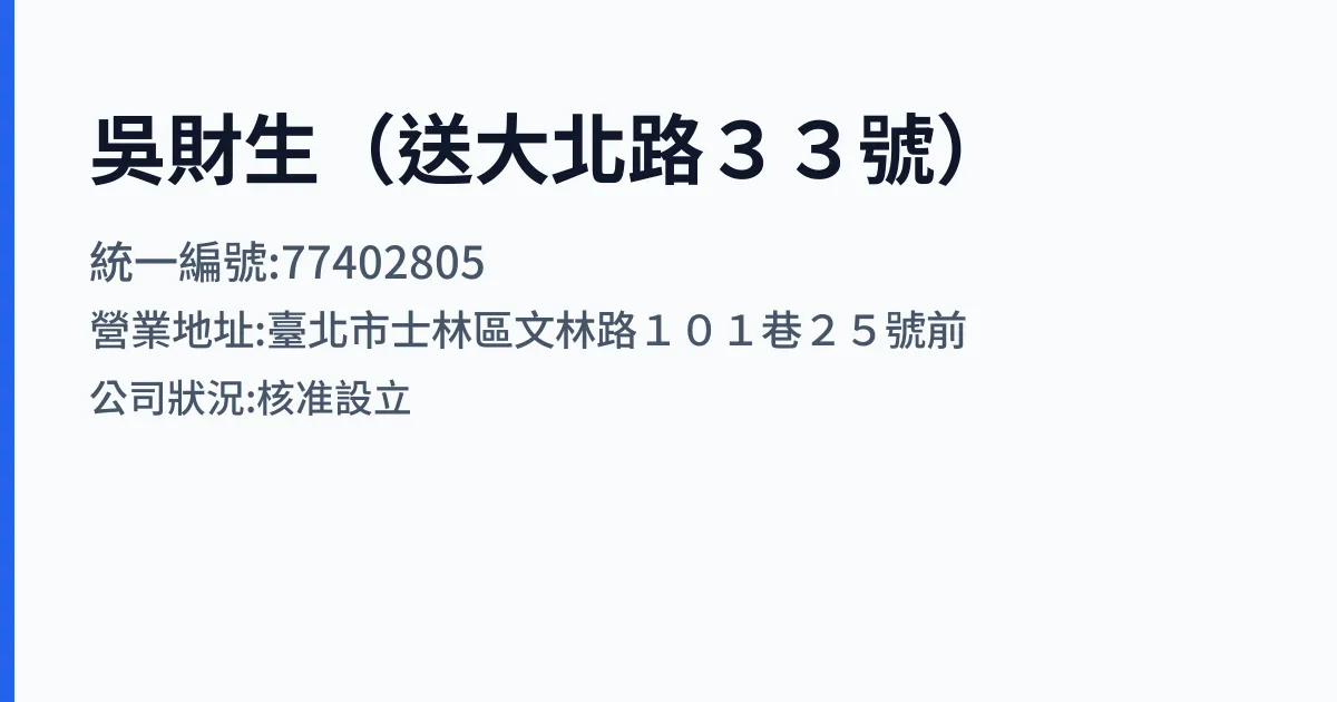 吳財生（送大北路３３號） - 統編 77402805(臺北市) 公司登記資料與營業項目詳細圖表