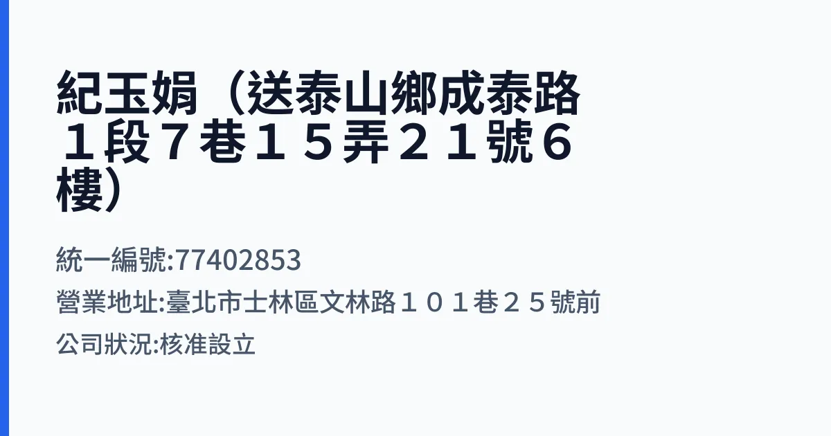 紀玉娟（送泰山鄉成泰路１段７巷１５弄２１號６樓） - 統編 77402853(臺北市) 公司登記資料與營業項目詳細圖表
