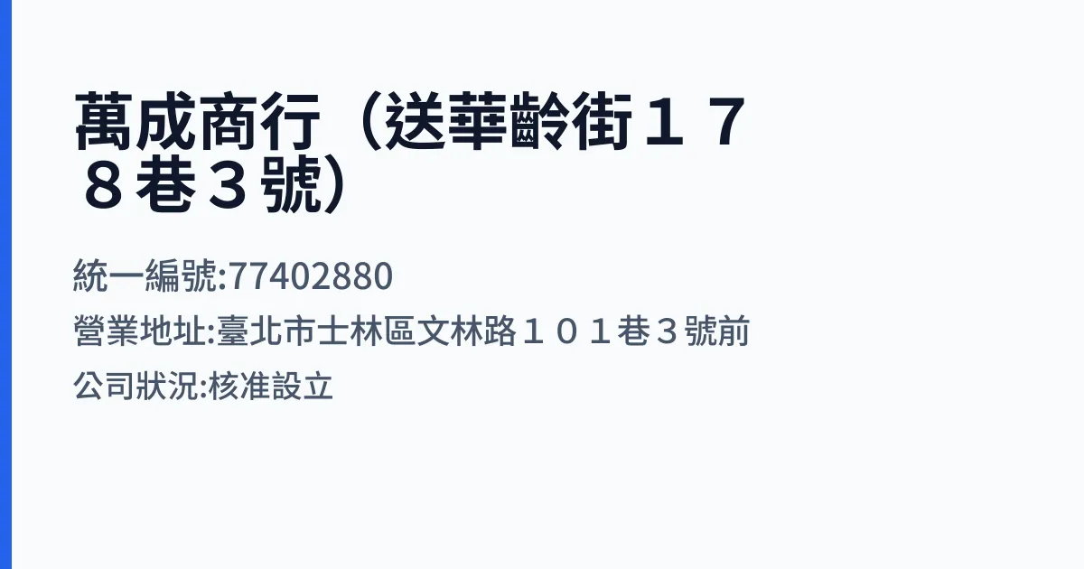 萬成商行（送華齡街１７８巷３號） - 統編 77402880(臺北市) 公司登記資料與營業項目詳細圖表