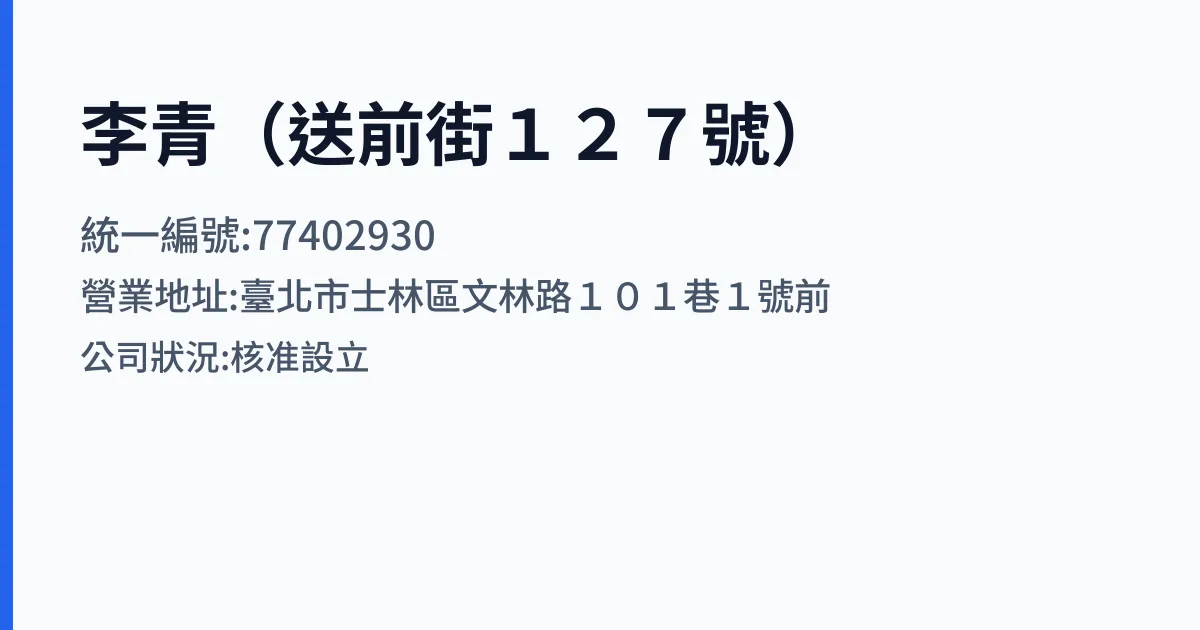 李青（送前街１２７號） - 統編 77402930(臺北市) 公司登記資料與營業項目詳細圖表