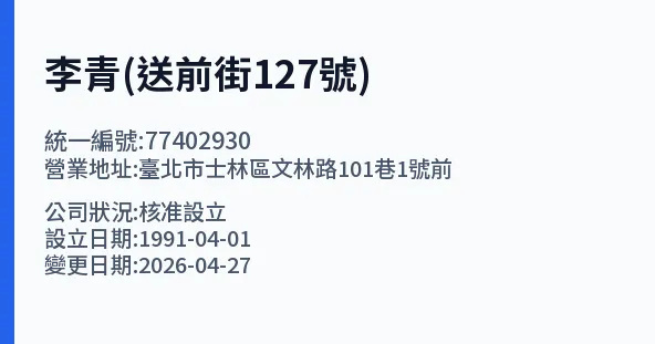 李青(送前街127號)的照片-統編 77402930(臺北市) 公司登記資料與營業項目詳細圖表