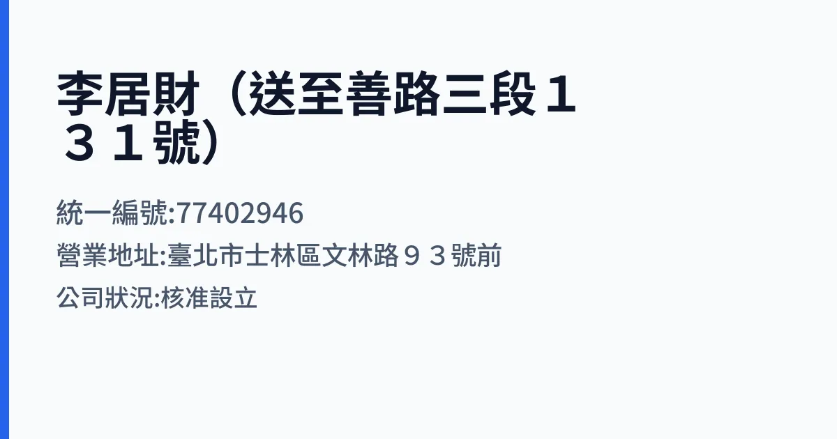李居財（送至善路三段１３１號） - 統編 77402946(臺北市) 公司登記資料與營業項目詳細圖表