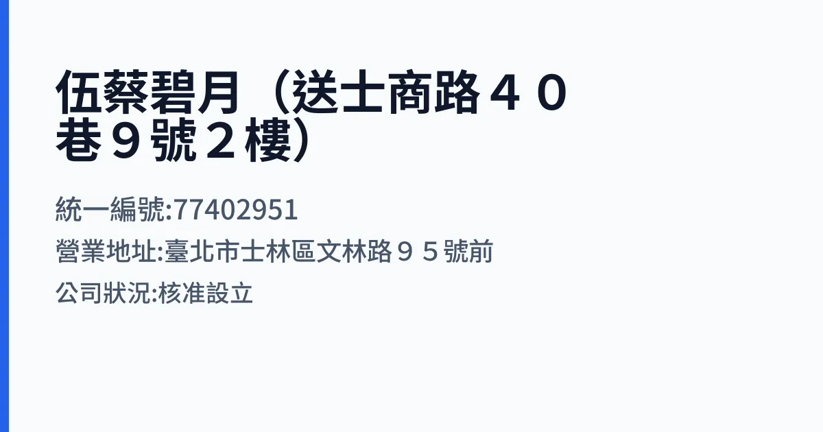 伍蔡碧月（送士商路４０巷９號２樓） - 統編 77402951(臺北市) 公司登記資料與營業項目詳細圖表