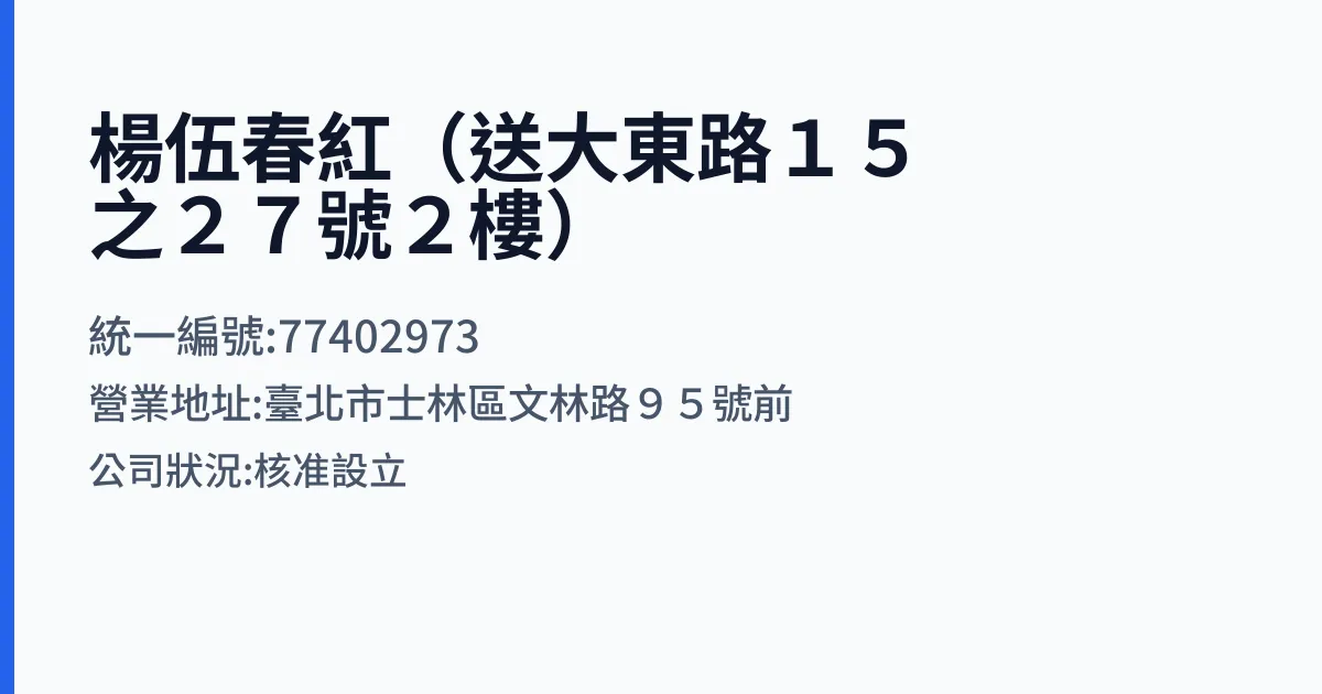 楊伍春紅（送大東路１５之２７號２樓） - 統編 77402973(臺北市) 公司登記資料與營業項目詳細圖表