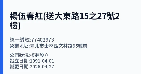 楊伍春紅(送大東路15之27號2樓)的照片-統編 77402973(臺北市) 公司登記資料與營業項目詳細圖表
