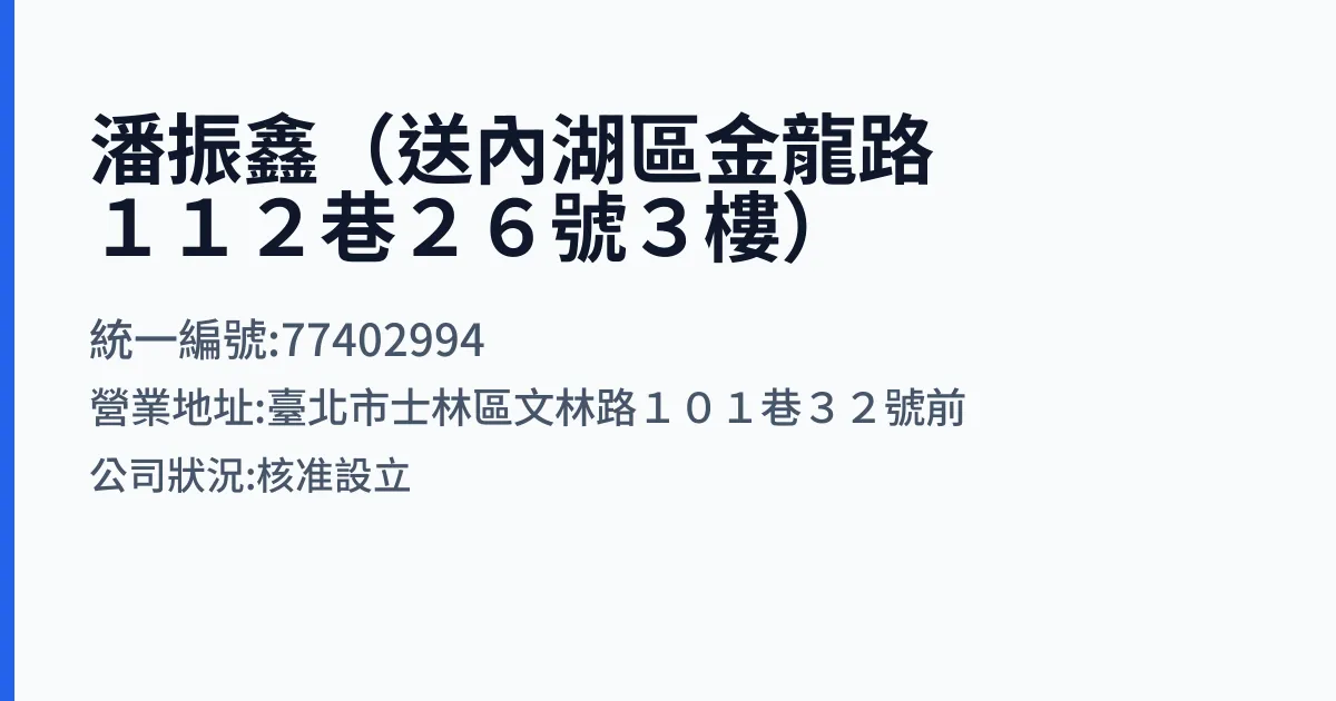 潘振鑫（送內湖區金龍路１１２巷２６號３樓） - 統編 77402994(臺北市) 公司登記資料與營業項目詳細圖表