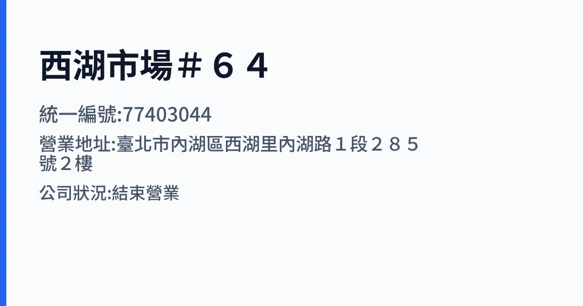西湖市場#64 - 統編 77403044(臺北市) 公司登記資料與營業項目詳細圖表
