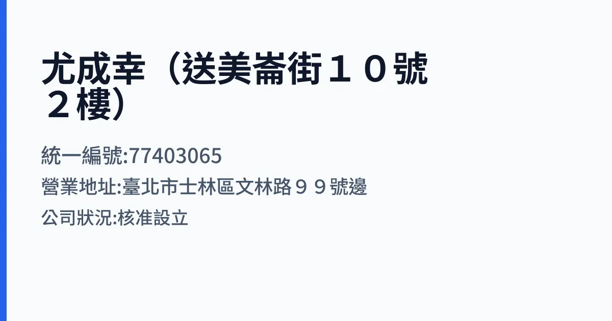 尤成幸（送美崙街１０號２樓） - 統編 77403065(臺北市) 公司登記資料與營業項目詳細圖表