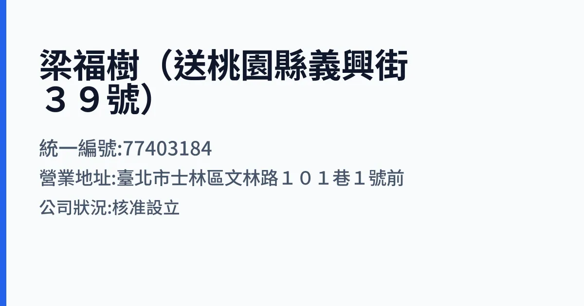 梁福樹（送桃園縣義興街３９號） - 統編 77403184(臺北市) 公司登記資料與營業項目詳細圖表