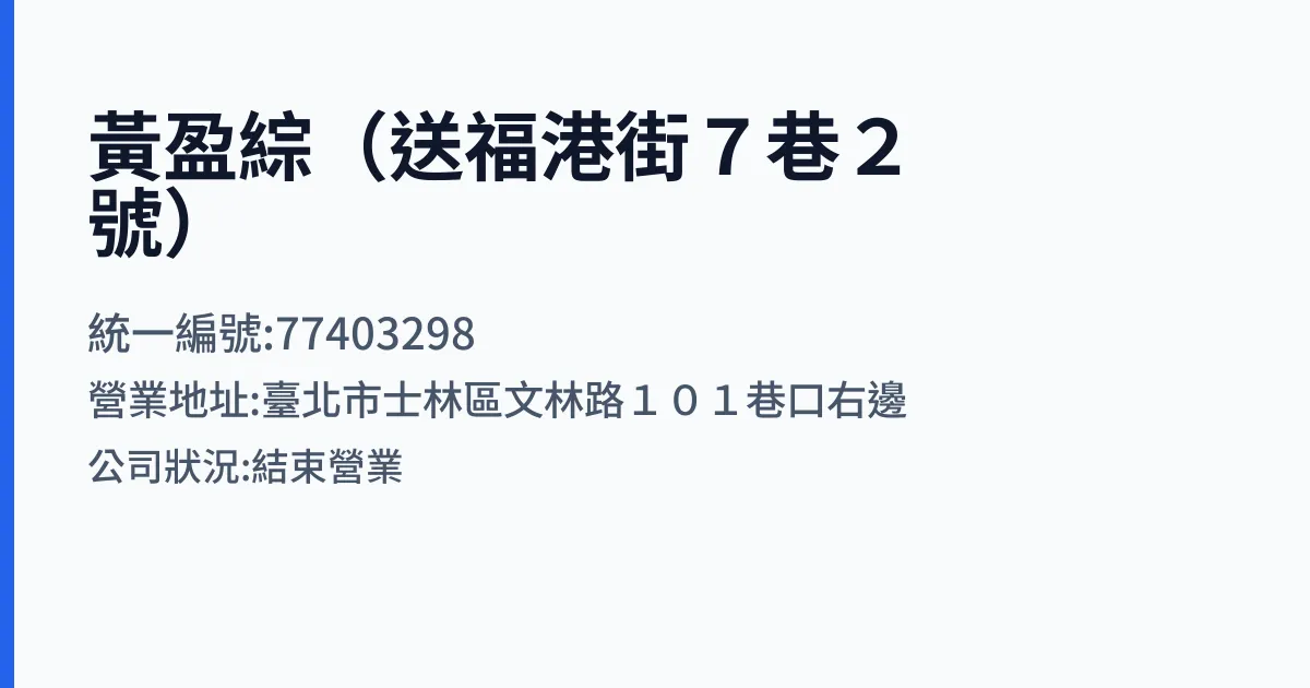 黃盈綜（送福港街７巷２號） - 統編 77403298(臺北市) 公司登記資料與營業項目詳細圖表
