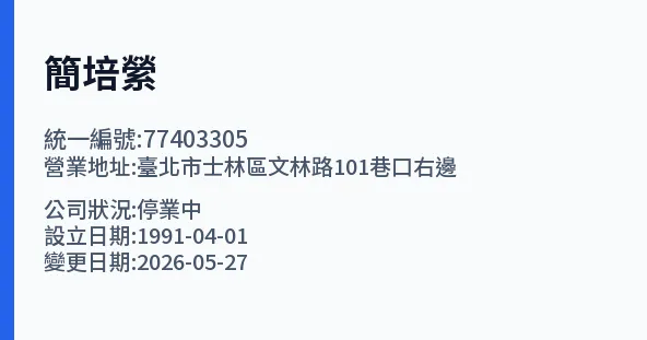 簡培縈的照片-統編 77403305(臺北市) 公司登記資料與營業項目詳細圖表