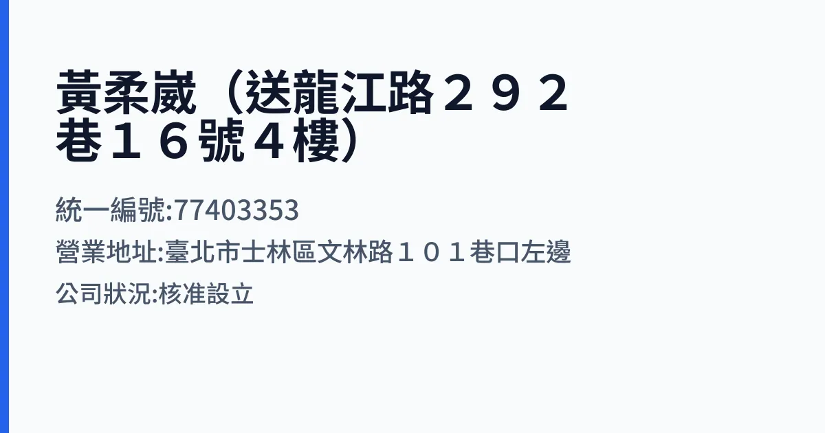 黃柔崴（送龍江路２９２巷１６號４樓） - 統編 77403353(臺北市) 公司登記資料與營業項目詳細圖表