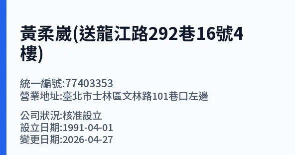黃柔崴(送龍江路292巷16號4樓)的照片-統編 77403353(臺北市) 公司登記資料與營業項目詳細圖表