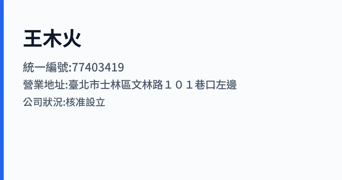 王木火 - 統編 77403419(臺北市) 公司登記資料與營業項目詳細圖表