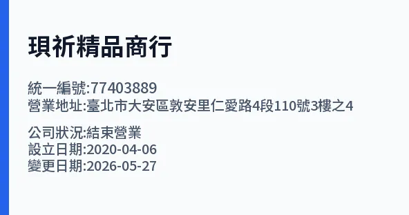 珼祈精品商行的照片-統編 77403889(臺北市) 公司登記資料與營業項目詳細圖表