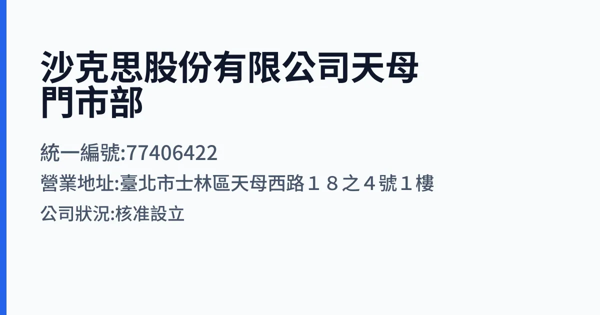 沙克思股份有限公司天母門市部 - 統編 77406422（臺北市） 公司登記資料與營業項目詳細圖表