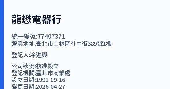 龍懋電器行的照片-統編 77407371(臺北市) 公司登記資料與營業項目詳細圖表