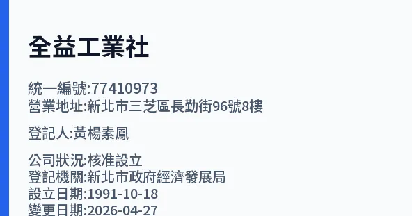 全益工業社的照片-統編 77410973(新北市) 公司登記資料與營業項目詳細圖表