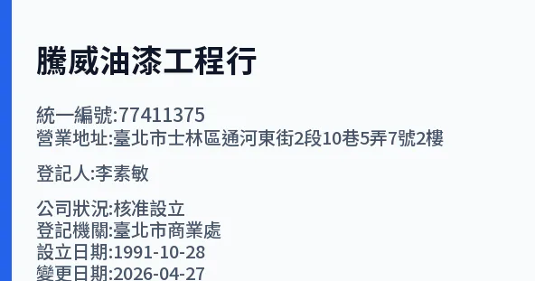 騰威油漆工程行的照片-統編 77411375(臺北市) 公司登記資料與營業項目詳細圖表