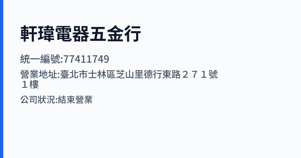 軒瑋電器五金行 - 統編 77411749(臺北市) 公司登記資料與營業項目詳細圖表