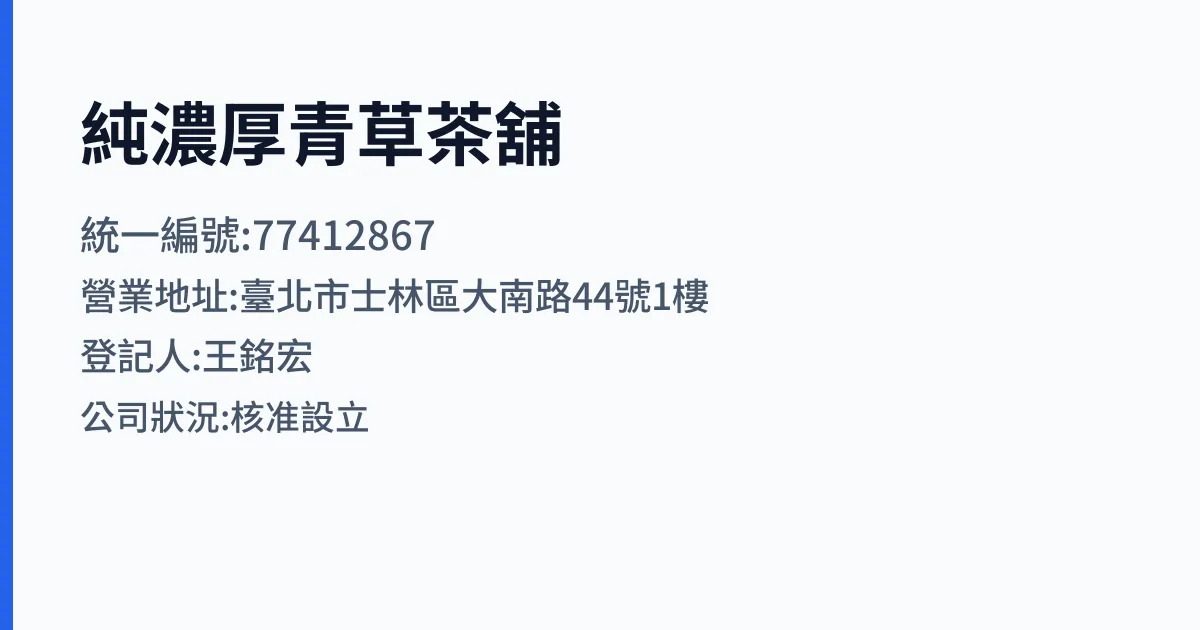 純濃厚青草茶舖 - 統編 77412867(臺北市) 公司登記資料與營業項目詳細圖表