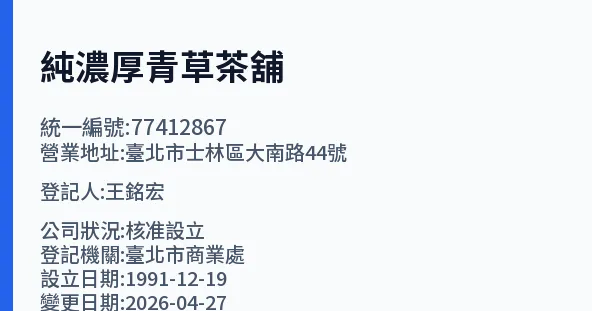 純濃厚青草茶舖的照片-統編 77412867(臺北市) 公司登記資料與營業項目詳細圖表
