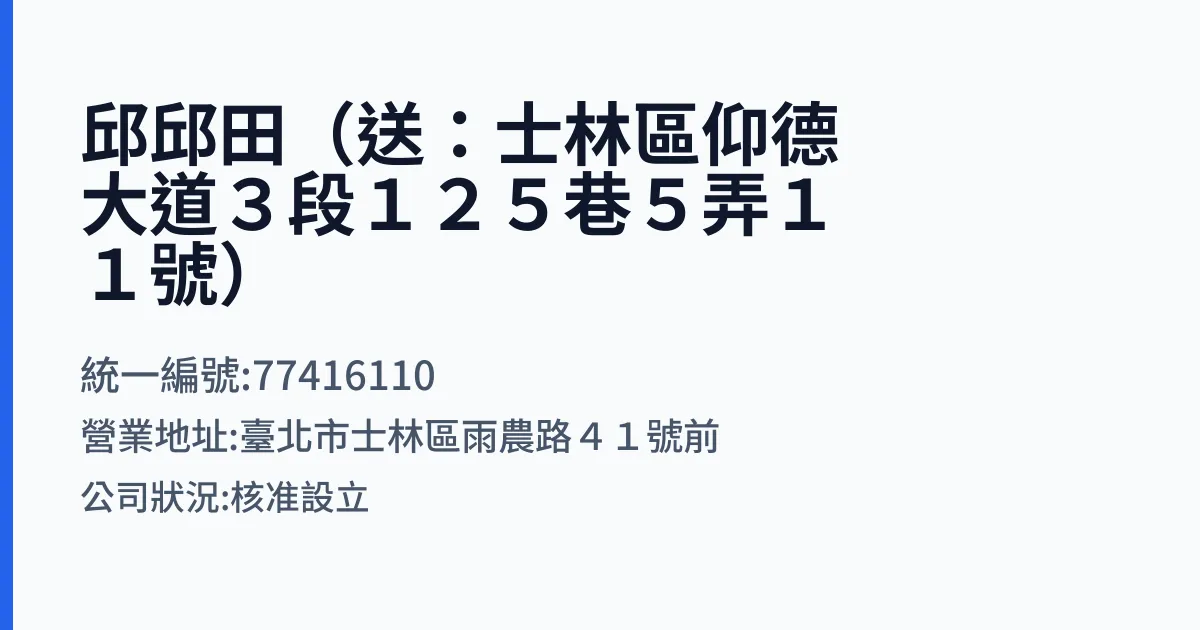 邱邱田（送：士林區仰德大道３段１２５巷５弄１１號） - 統編 77416110(臺北市) 公司登記資料與營業項目詳細圖表
