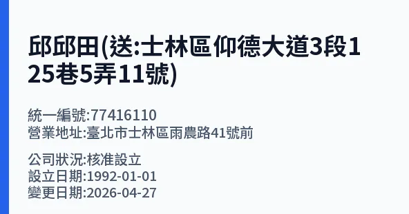 邱邱田(送:士林區仰德大道3段125巷5弄11號)的照片-統編 77416110(臺北市) 公司登記資料與營業項目詳細圖表