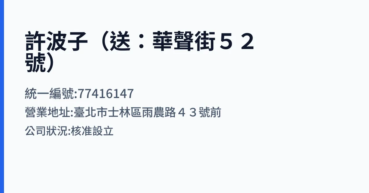 許波子（送：華聲街５２號） - 統編 77416147(臺北市) 公司登記資料與營業項目詳細圖表