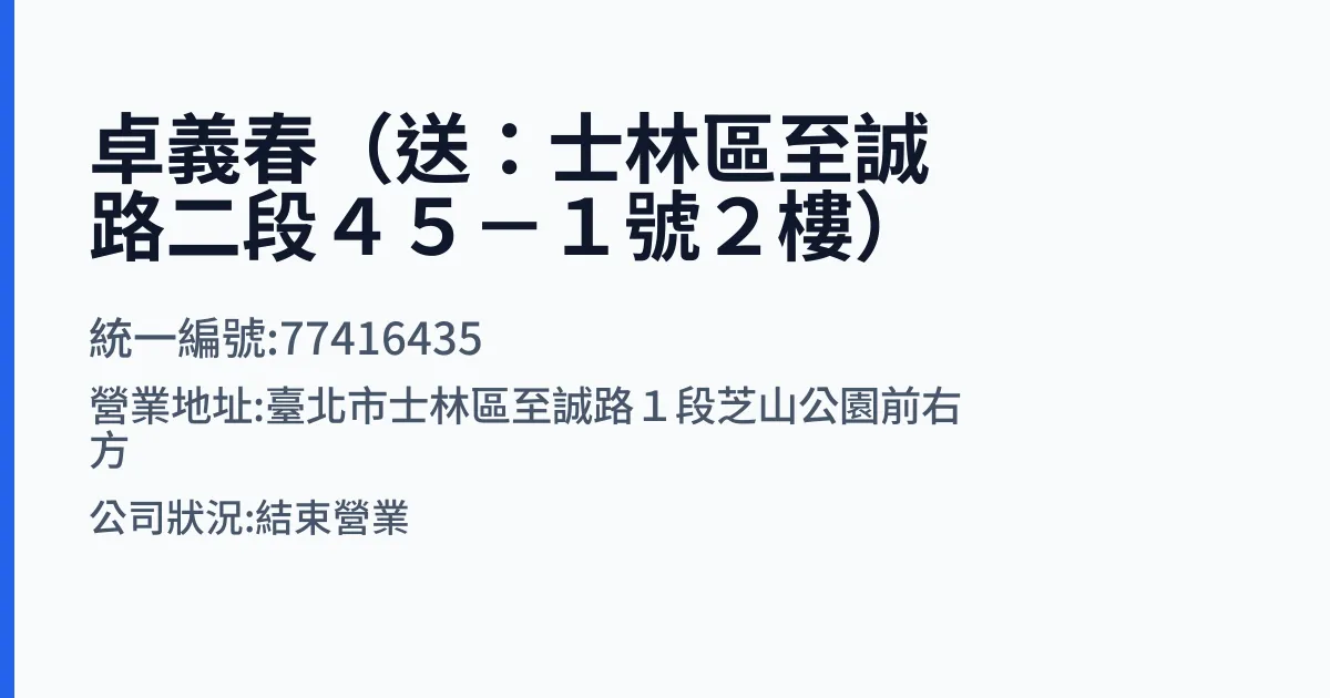 卓義春(送:士林區至誠路二段45-1號2樓) - 統編 77416435(臺北市) 公司登記資料與營業項目詳細圖表