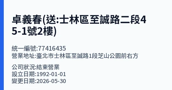 卓義春(送:士林區至誠路二段45-1號2樓)的照片-統編 77416435(臺北市) 公司登記資料與營業項目詳細圖表