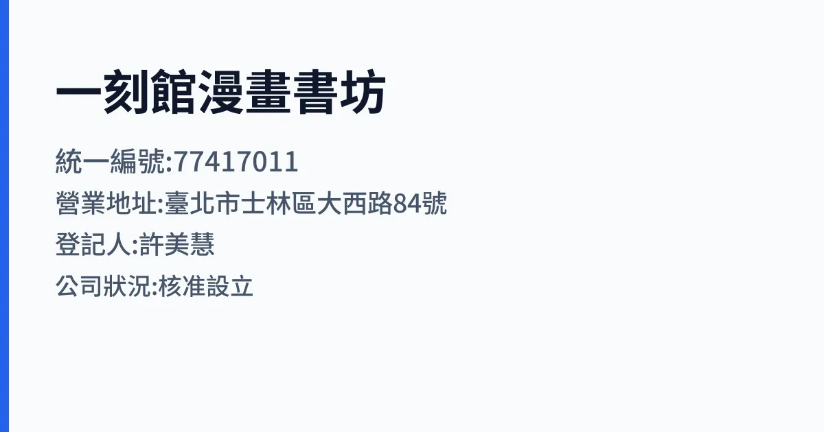 一刻館漫畫書坊 - 統編 77417011(臺北市) 公司登記資料與營業項目詳細圖表