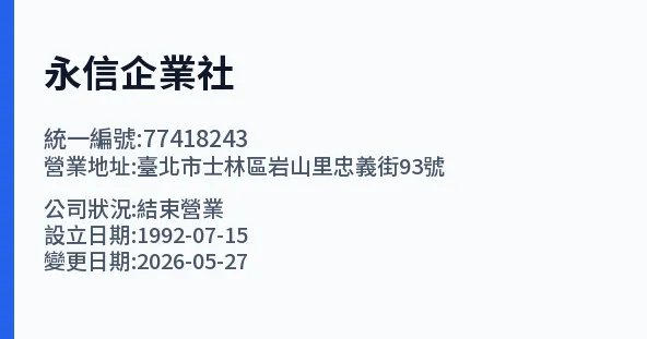 永信企業社的照片-統編 77418243(臺北市) 公司登記資料與營業項目詳細圖表