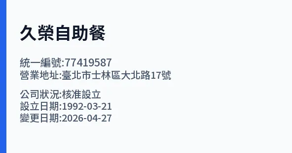 久榮自助餐的照片-統編 77419587(臺北市) 公司登記資料與營業項目詳細圖表