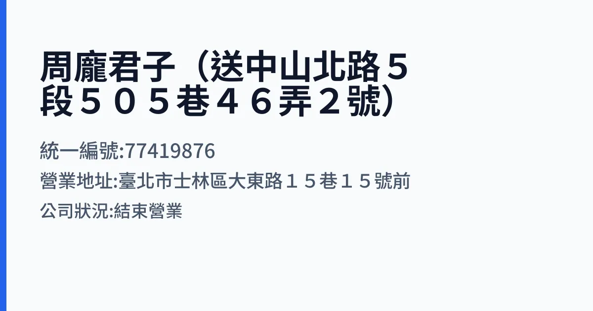 周龐君子(送中山北路5段505巷46弄2號) - 統編 77419876(臺北市) 公司登記資料與營業項目詳細圖表