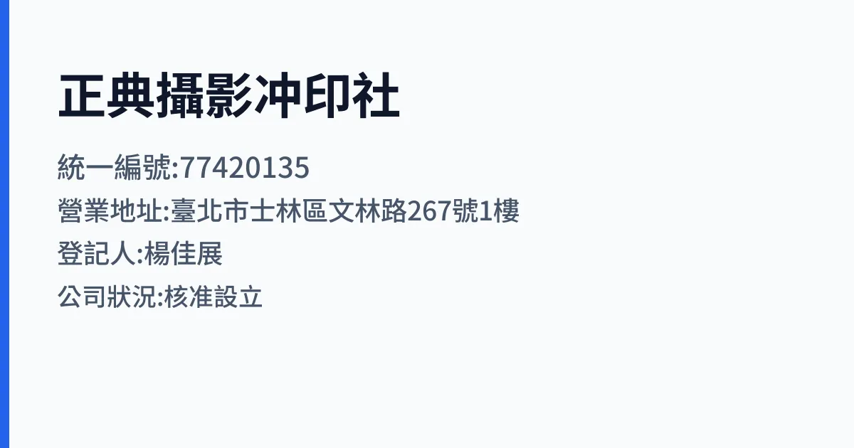 正典攝影冲印社 - 統編 77420135(臺北市) 公司登記資料與營業項目詳細圖表
