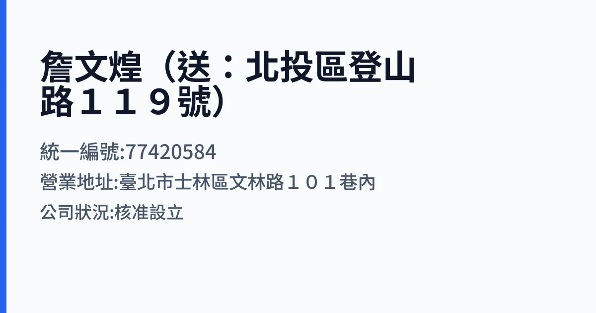 詹文煌（送：北投區登山路１１９號） - 統編 77420584(臺北市) 公司登記資料與營業項目詳細圖表