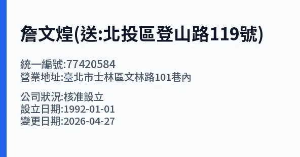 詹文煌(送:北投區登山路119號)的照片-統編 77420584(臺北市) 公司登記資料與營業項目詳細圖表
