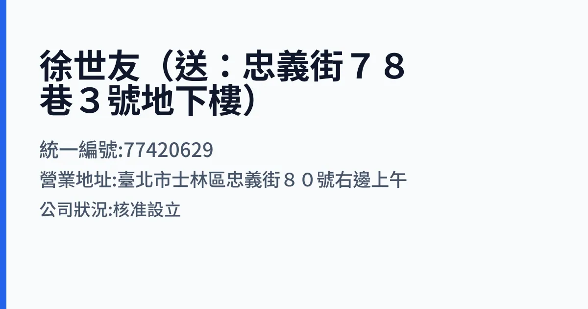 徐世友（送：忠義街７８巷３號地下樓） - 統編 77420629(臺北市) 公司登記資料與營業項目詳細圖表