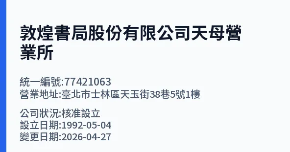 敦煌書局股份有限公司天母營業所的照片-統編 77421063(臺北市) 公司登記資料與營業項目詳細圖表