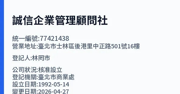 誠信企業管理顧問社的照片-統編 77421438(臺北市) 公司登記資料與營業項目詳細圖表
