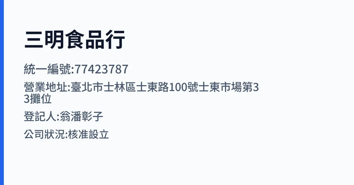 三明食品行 - 統編 77423787(臺北市) 公司登記資料與營業項目詳細圖表