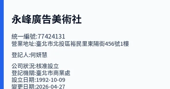 永峰廣告美術社的照片-統編 77424131(臺北市) 公司登記資料與營業項目詳細圖表