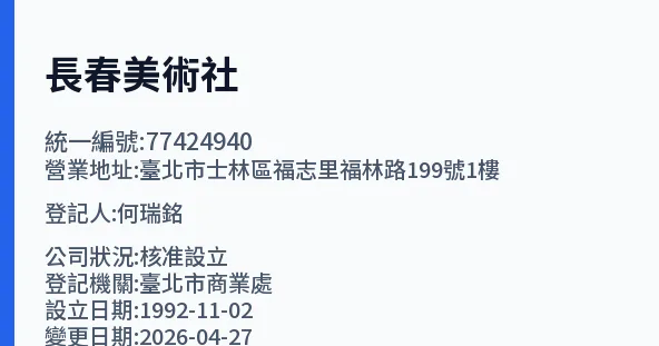 長春美術社的照片-統編 77424940(臺北市) 公司登記資料與營業項目詳細圖表