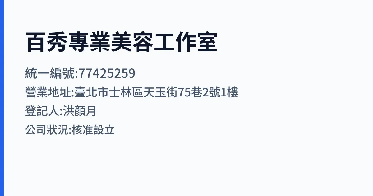 百秀專業美容工作室 - 統編 77425259(臺北市) 公司登記資料與營業項目詳細圖表