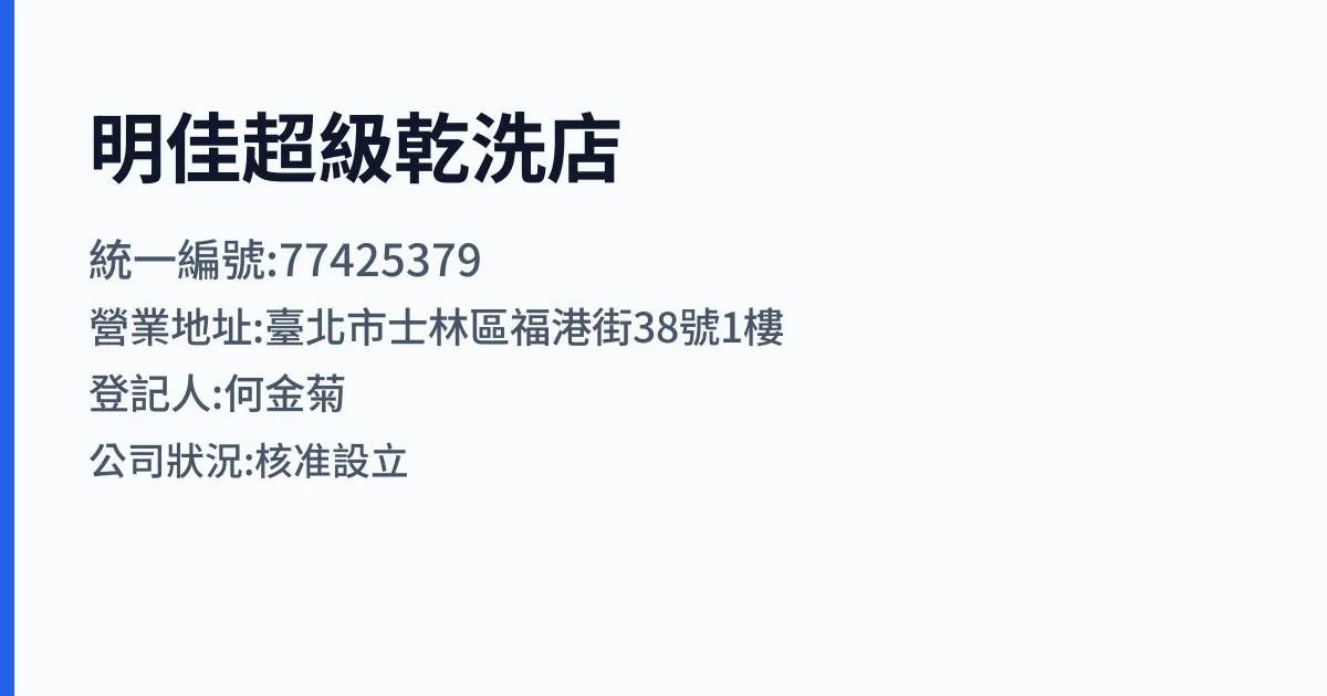 明佳超級乾洗店 - 統編 77425379(臺北市) 公司登記資料與營業項目詳細圖表