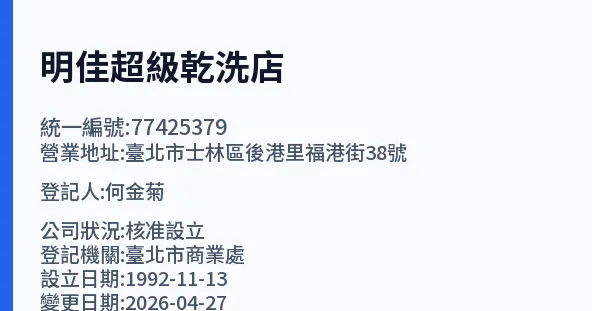 明佳超級乾洗店的照片-統編 77425379(臺北市) 公司登記資料與營業項目詳細圖表