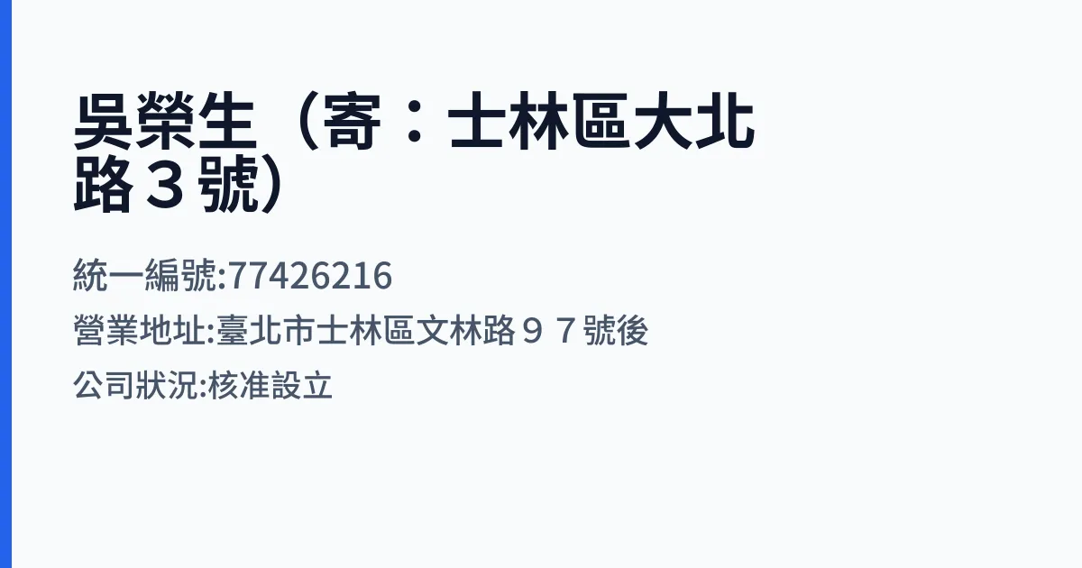 吳榮生（寄：士林區大北路３號） - 統編 77426216(臺北市) 公司登記資料與營業項目詳細圖表