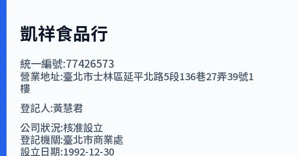 凱祥食品行的照片-統編 77426573(臺北市) 公司登記資料與營業項目詳細圖表